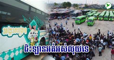 បងប្អូនទៅស្រុកលេងបុណ្យចូលឆ្នាំថ្មីនេះ ជិះឡានអត់អស់លុយទេ