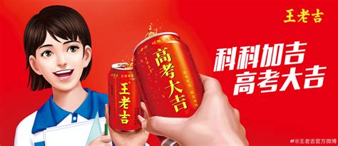 王老吉祝你高考大吉 SocialBeta