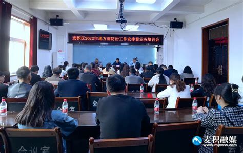 麦积区召开2023年地方病防治工作安排暨业务培训会图 天水在线