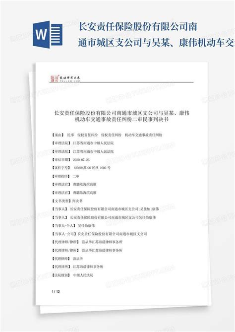 长安责任保险股份有限公司南通市城区支公司与吴某、康伟机动车交通事故word模板下载编号lakkomwp熊猫办公