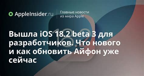 Вышла Ios 18 2 Beta 3 для разработчиков Что нового и как обновить Айфон уже сейчас