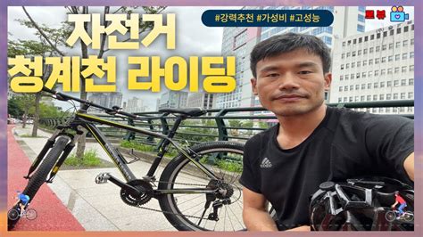 유튜브 초보 직장인 서울 청계천 라이딩 삼천리 Mtb 자전거 아팔란치아 칼라스 Youtube