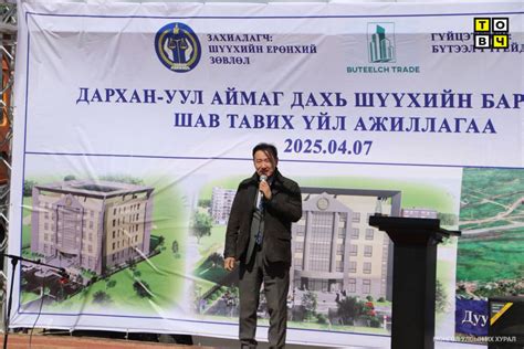 Хууль зүйн байнгын хорооны дарга Д Цогтбаатар Дархан Уул аймгийн шүүхийн барилгын шав тавих