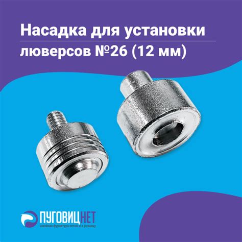 Насадка пуансон матрица для установки люверсов №26, 12мм, на пресс ТЕР ...