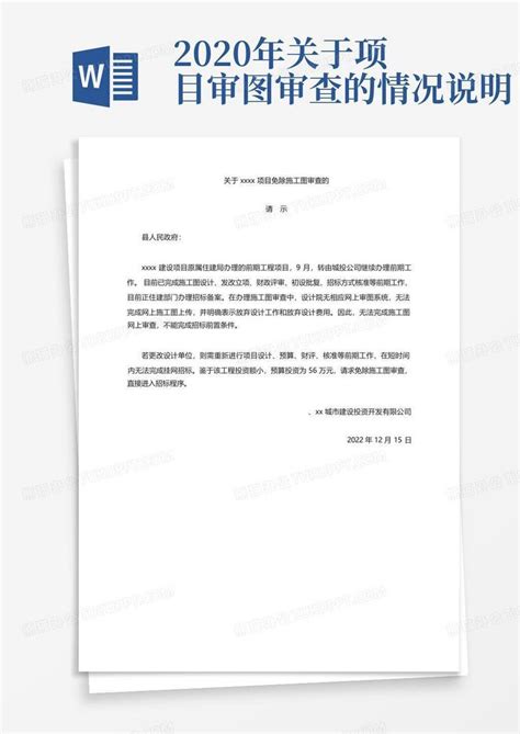 2020年关于xx项目审图审查的情况说明Word模板下载 编号qxmzembw 熊猫办公