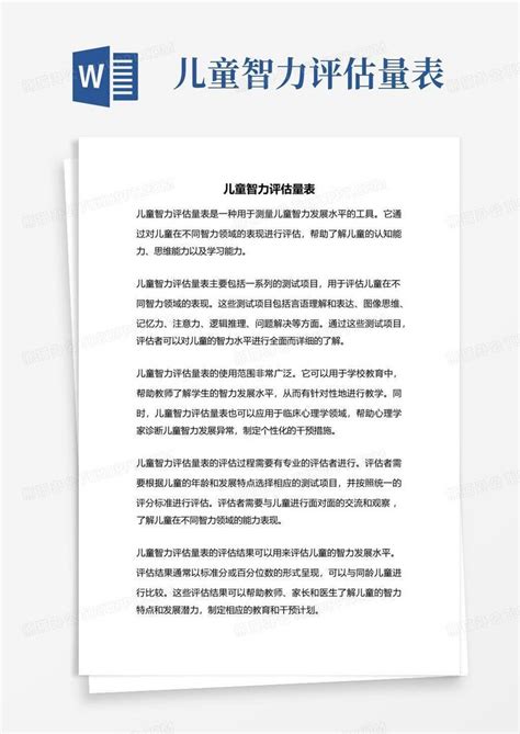 儿童智力评估量表 Word模板下载编号lmnwevoe熊猫办公
