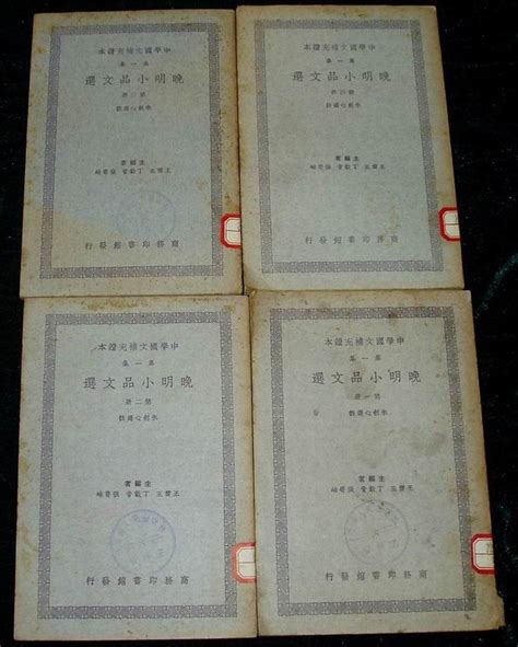 晚明小品文选（1 4全）民国旧书七彩云南【7788收藏】