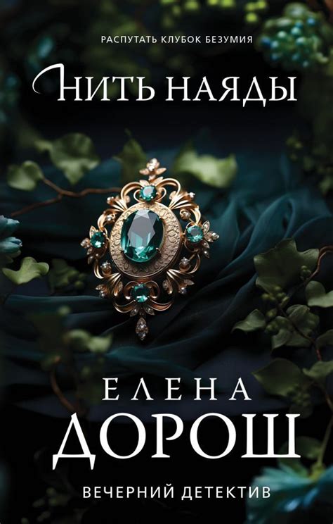Нить Наяды - Дорош Елена - Nit' Naiady - Dorosh Elena - 9785041949730