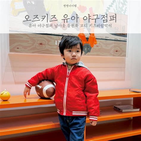 유아 야구점퍼 남아옷 등원룩 코디 키즈바람막이 네이버 블로그