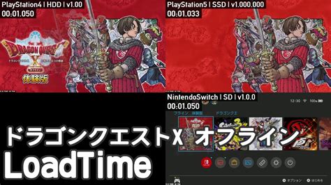 Ps4 Vs Ps5 Vs Switch ドラゴンクエストx オフラインdragon Quest X Offline ロード時間比較