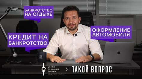 Банкротство физ лиц про БАНКРОТСТВО в кредит имущество и отпуск Youtube