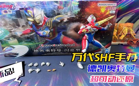 万代FRS德凯奥特曼闪亮型6副手型双特效件超可动还原 小咖玩具 小咖玩具 哔哩哔哩视频