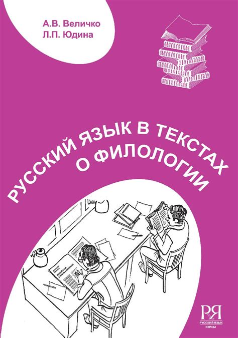 Русский язык в текстах о филологии пособие для иностранных учащихся