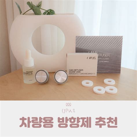 새차선물 오퍼스 차량용 방향제 추천 송풍구형 석고방향제 리필 네이버 블로그