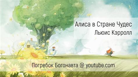 Главы 5 6 Алиса в Стране Чудес Youtube
