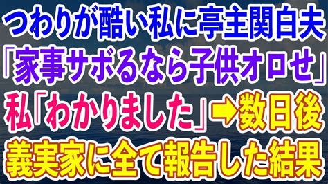 【スカッと総集編】つわりで苦しむ私に亭主関白な夫「家事もしないなら子供はオロせ」私「わかりました」→数日後、義実家に全てを報告した結果【修羅場