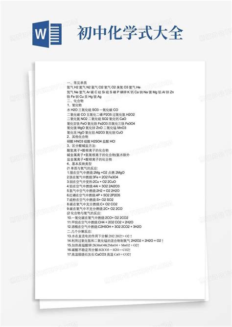 初中化学式大全word模板下载 编号qwxdrova 熊猫办公