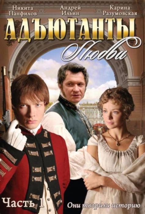 Адъютанты любви - TheTVDB.com