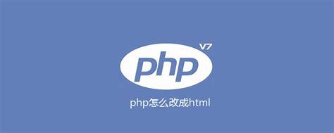 Php怎麼改成html Php教程 Php中文網