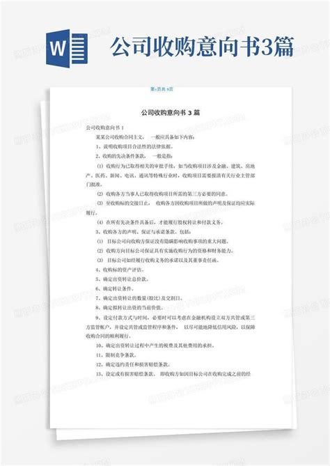 公司收购意向书3篇word模板下载编号qwyjepmx熊猫办公
