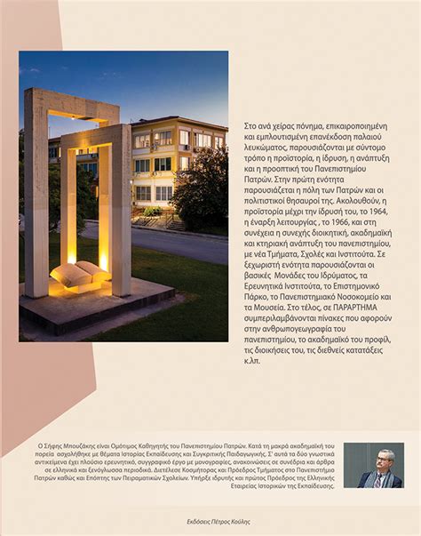 Πανεπιστήμιο Πατρών 1964 2021 50 7 Χρόνια μετά Προϊστορία Ίδρυση