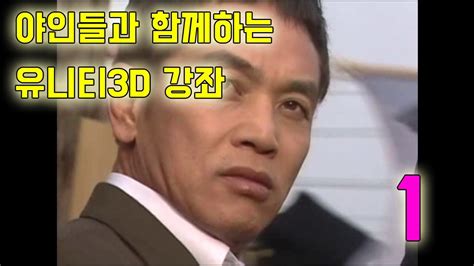 야인들과 함께하는 유니티3d 강좌 1강 기본적인 것들 Youtube