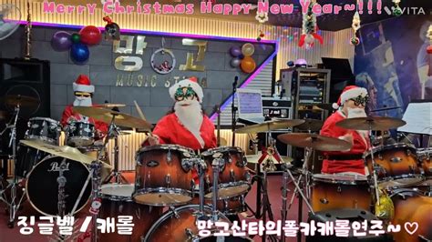 징글벨캐롤송폴카초보드럼쉽게배우기 Youtube