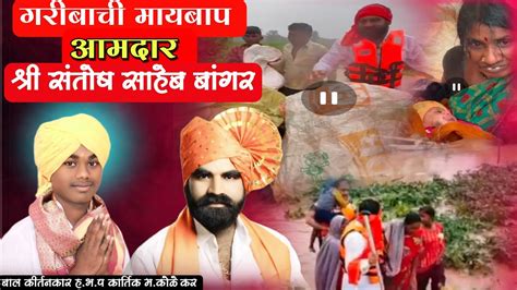 हिंगोलीत पुरगरीबाची मायबाप आमदार साहेब श्री संतोष दादा बांगरअनमोल