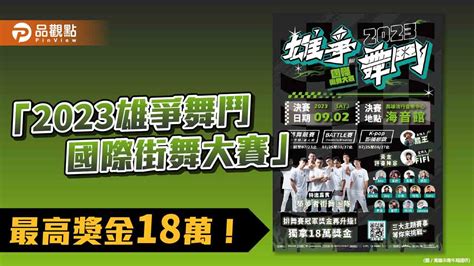 勇敢追夢登舞台 「2023雄爭舞鬥國際街舞大賽」最高獎金18萬！ 蕃新聞