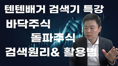 반도체 2차전지 주도주 바닥잡는 검색기 원리 돌파주식 검색식 텐텐배거 검색기 특강 완성편feat 레인보우로보틱스 Sk하이닉스 에코프로 포스코홀딩스 포스코