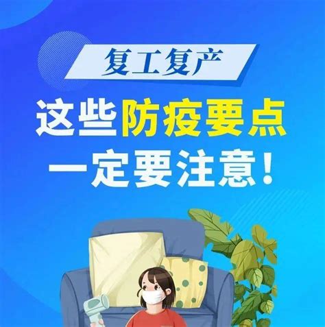疫情防控科普专栏复工复产这些防疫要点一定要注意 彩练 新闻 来源