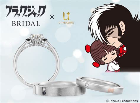 【新商品】 ブラック・ジャックとピノコをモチーフにしたブライダルリング（婚約指輪・結婚指輪）が登場。｜虫ん坊｜手塚治虫 Tezuka