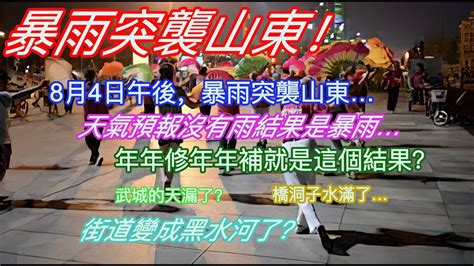 暴雨襲擊山東！8月4日午後，暴雨突襲山東天氣預報沒有雨結果是暴雨年年修年年補就是這結果？武城的天漏了？橋洞子水滿了街道變成黑水河了