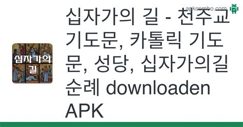 십자가의 길 천주교 기도문 카톨릭 기도문 성당 십자가의길 순례 Apk Android App Gratis