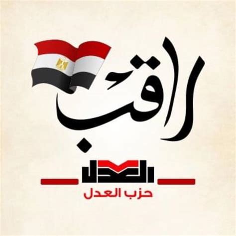 حزب العدل امانه سوهاج