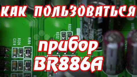 Как пользоваться прибором Br886a Youtube