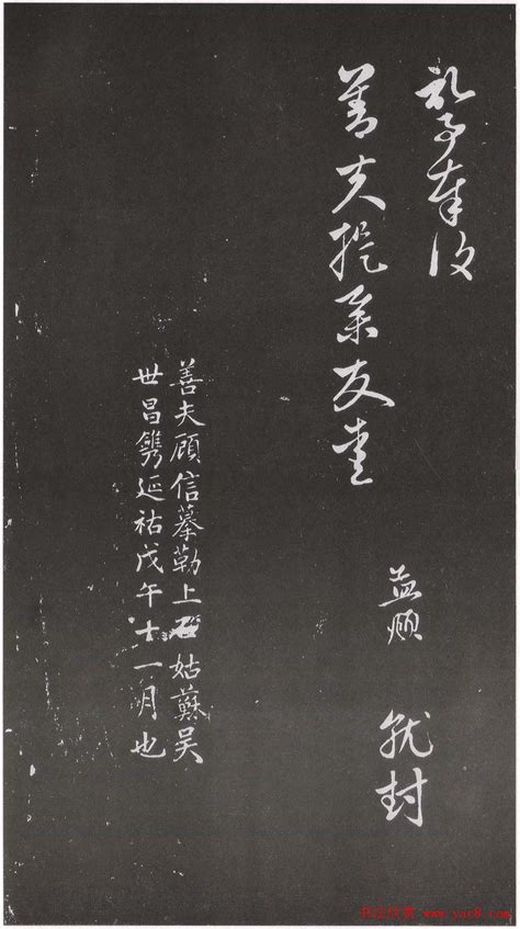 赵松雪书法勒石元拓本乐善堂帖 第7页 书法碑帖 书法欣赏