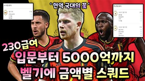 피파온라인4 230급여 벨기에 금액별 스쿼드 입문~5000억 Youtube