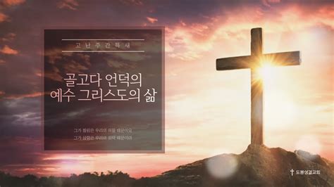 골고다 언덕의 예수 그리스도의 삶6 가상칠언67 성취승리의 삶 2024 03 29 영적대각성기도회 Youtube