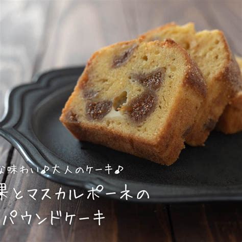 上品な味わい♪大人のケーキ『無花果とマスカルポーネのパウンドケーキ』の簡単レシピ・作り方 By はやみ。さん レシピブログ 料理ブログ