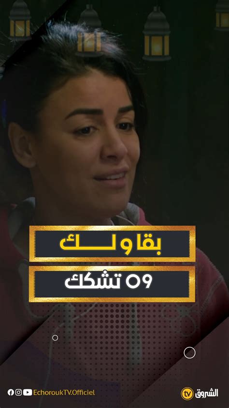 الشروقتيفي الجزائر بث مباشر من قناة الشروق العامة By Echorouk Tv