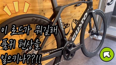 거스토 듀로 And 코브라 입고 영상 입니다 거스토코브라 거스토듀로로드자전거 거성비로드 Youtube