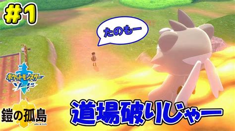 1【ポケットモンスター ソード・シールド 鎧の孤島】ついにヨロイ島にて修行する時が来た！！ ポケモン関連情報のまとめ動画