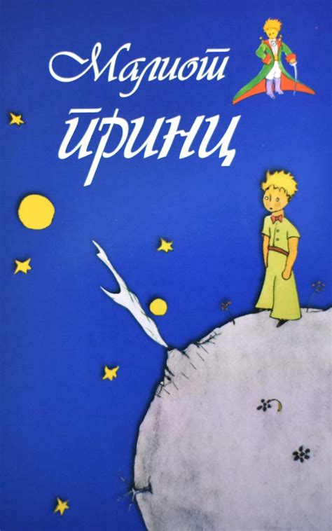 МАЛИОТ ПРИНЦ Клуб Матица