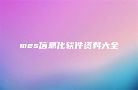 mes信息化软件资料大全 金智达软件