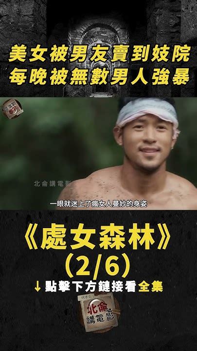 【尺度爆表】（26）伐木工林中偶遇裸女，結果慘死獵人槍下！《處女森林》電影解說懸疑片變態露出巨乳出軌 Youtube