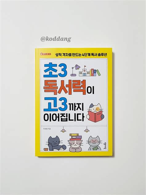 고땅 책육아 • 초등교육 • 제주일상 책소개 초3독서력이고3까지이어집니다 센시오 📖 왜 ‘초3 독서력이 고3 성적까지 영향을 줄까 많은 부모들이 아이를 책과