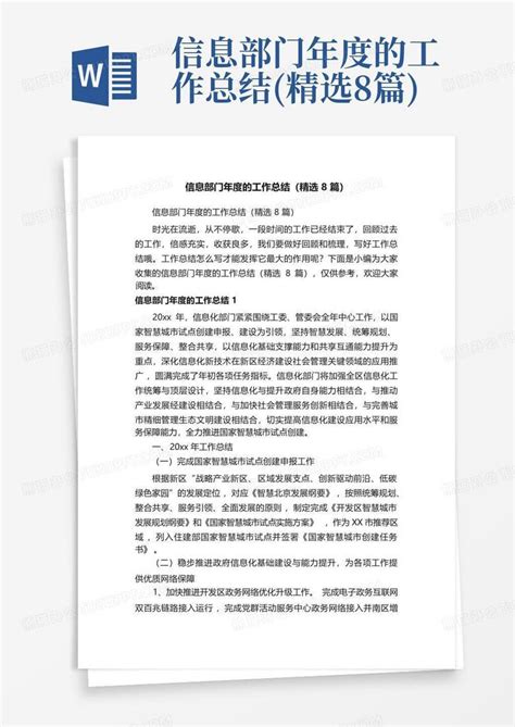信息部门年度的工作总结精选8篇word模板下载编号lerjxvvr熊猫办公