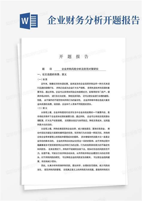 企业并购财务风险分析开题报告范文word模板下载 编号qdpgdbkw 熊猫办公