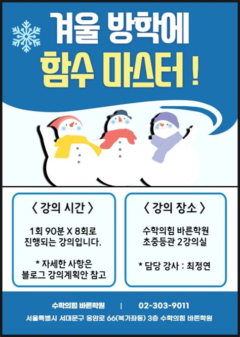 2023년 겨울 방학 수학 특강 초중등부를 위한 일차함수 특강 강의계획안 서대문구수학학원 서대문구영어학원 수학의힘서대문